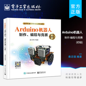 Arduino机器人制作、编程与竞赛（初级）
