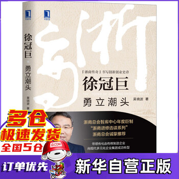 徐冠巨:勇立潮头/“浙商传奇”书写创新创业史诗