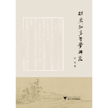 正版《胡宏“知言”哲学研究》 张琴， 浙江大学出版社