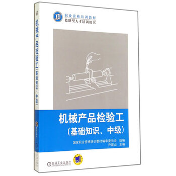 机械产品检验工 基础知识 中级