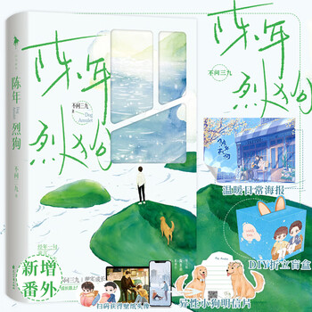 【盲盒+海报+明信片+壁纸】 陈年烈狗 不问三九网络原名《陈年烈苟》全新番外 晋江青春文学双男主原耽