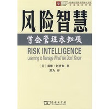 风险智慧——学会管理未知项【正版图书】