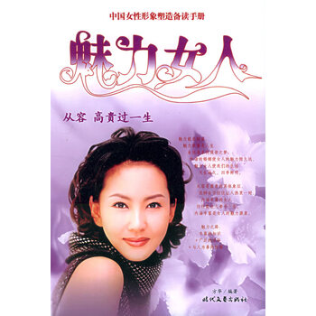 魅力女人 方华著 时代文艺出版社【正版图书】