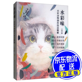 水彩味：水彩动物创作技法精解