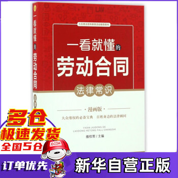 一看就懂的劳动合同法律常识(漫画版)