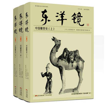 东洋镜(中国雕塑史上中下)