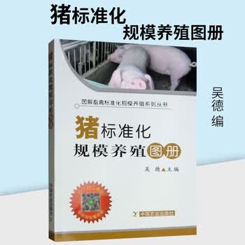 猪标准化规模养殖图册 图解畜禽标准化规模养殖系列丛书 吴德 编 猪标准化规模养殖全过程 技术环节和要点 中国农业出版社