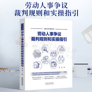 【现货速发】2022新书 劳动人事争议裁判规则和实操指引 法律人核心素养丛书