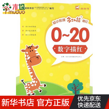 0-20数字描红/幼小衔接多功能描红