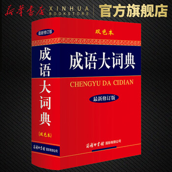 成语大词典新修订版 双色本 初高中大小学生成人常备工具书 成语词典成语释义出处大全 商务印书馆