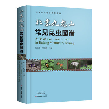 北京九龙山常见昆虫图谱 张永安 河南科学技术出版社 9787572504020