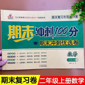 二年级试卷 二年级上册期末综合考试测试卷 期末总复习人教版语文数学试卷练习题全套期末冲刺100分 小学上学期总复习资料必刷真题卷复习卷子思维训练同步练习卷子 二年级上册数学期末冲刺试卷