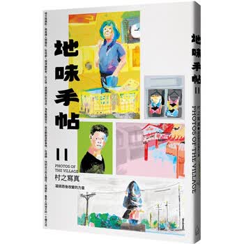 地味手帖NO.11村之写真：凝视而后改变的力量 港台原版图书籍台版正版繁体中文 摄影作品集 地味手帖编辑部 里路出版