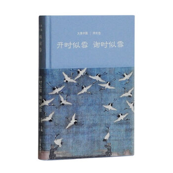 开时似雪谢时似雪:两宋卷(大美中国系列) 陈炎,陈炎 9787532585434 上海古籍出版社