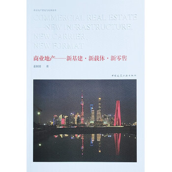 商业地产——新基建·新载体·新零售