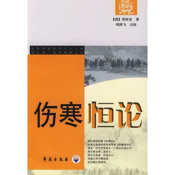 中医火神派三书医理真传医法圆通伤寒恒论