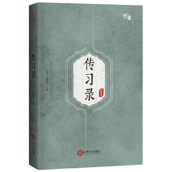 传习录-“慢读”系列 王阳明