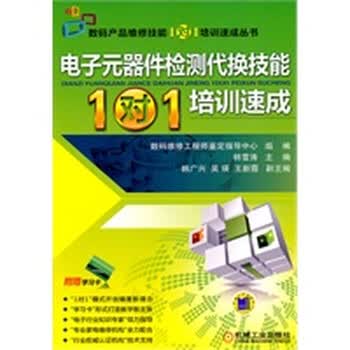 电子元器件检测代换技能1对1培训速成 韩雪涛 机械工业出版社【正版图书】