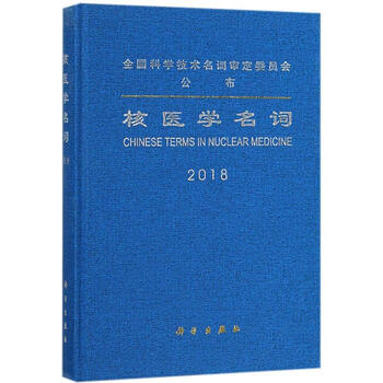 核医学名词 医学名词审定委员会核医学名词审定分委员会 科学出版社