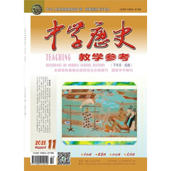 中学历史教学参考 下半月 实践 2021年第11期