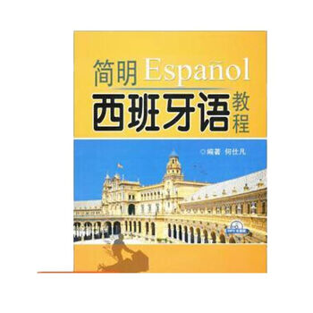 简明西班牙语教程何仕凡世界图书出版公司9787506274678 外语学习书籍