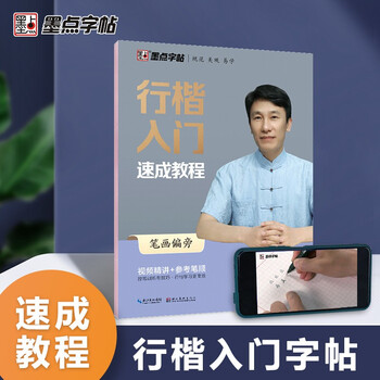 墨点字帖 荆霄鹏行楷字帖练字大学生硬笔行楷入门速成教程基础训练笔画偏旁初学者行楷笔画笔顺练字帖