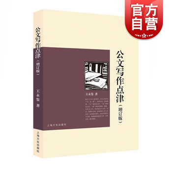 公文写作点津增订版 上海文化出版社