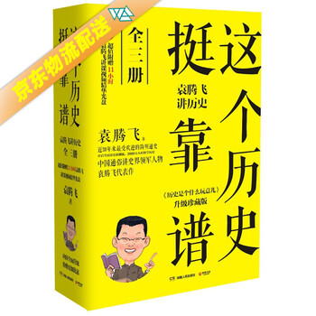 【系列任挑】袁腾飞讲历史 套装全3册