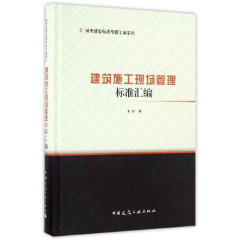 建筑施工现场管理标准汇编【正版图书】
