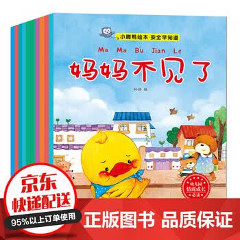 小脚鸭绘本养成好习惯全10册 0-6岁儿童意识教育绘本 情商管理行为管理启蒙认知亲子共读书