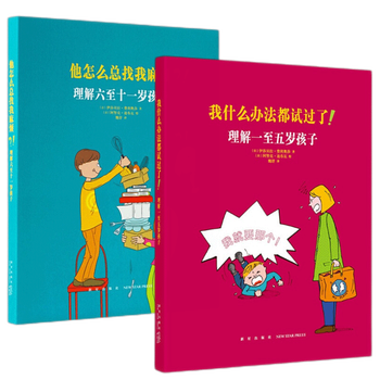 【读库】他怎么总找我麻烦？理解六至一岁孩子，我什么办法都试过了！理解一至五岁孩子 我不想再担惊受怕 理解1-11岁孩子两本套