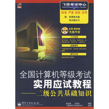 全国计算机等级考试应用应试教程:二级公共基础知识(附盘一张)【正版图书】