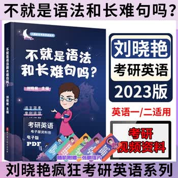 2023考研英语 2023刘晓艳考研英语 考研英语一 考研英语二 英语语法 基础+强化 真题语法长难句写作 不就是语法和长难句吗？