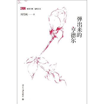 弹出来的亨德尔 