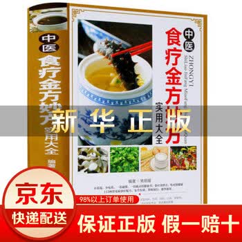 包邮 中医食疗金方妙方实用大全 中医食疗药膳常见病食疗配方速查速用食疗健康书中医食疗实用食
