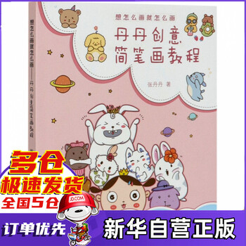 想怎么画就怎么画(丹丹创意简笔画教程)