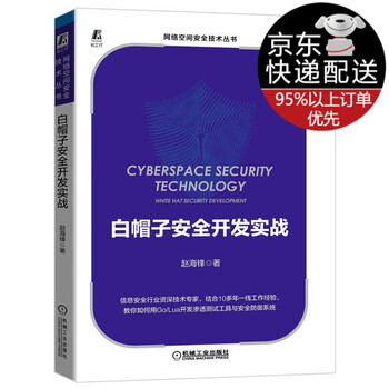 白帽子安全开发实战