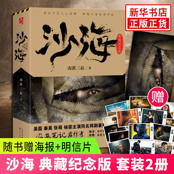 盗墓笔记全套 深渊笔记 十年 沙海 藏海花 吴邪的私家笔记 南派三叔盗墓笔记小说系列单本套装可自选【新华书店旗舰店】 沙海(典藏纪念版)(全2册)【定价69.8】