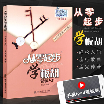正版板胡入门教程 从零起步学板胡 轻松入门 板胡流行歌曲简谱初学入门基础练习曲教材教程曲谱书 上海音乐学院 板胡简易演奏教程