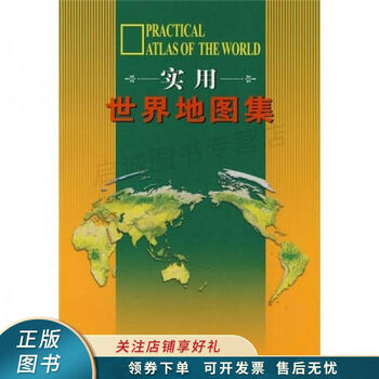 实用世界地图集 范毅