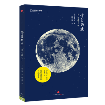 伴月共生 中国国家地理月球摄影科普书籍观测百科大全书太空书籍宇宙星空夜观图鉴天文学知识 伴月共生