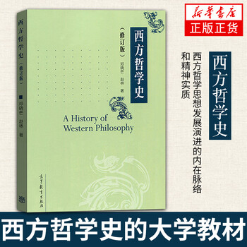 西方哲学史(修订版) 一部系统讲解西方哲学史的大学教材 高等院校哲学专业教材