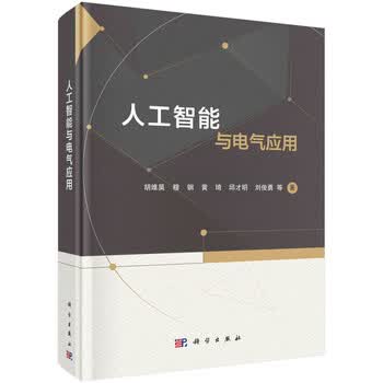 人工智能与电气应用/胡维昊等