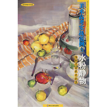水粉静物:任刚、于爱民色彩集【正版图书】