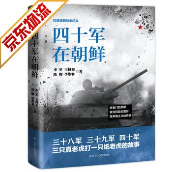 【系列自选】抗美援朝书籍 四十军在朝鲜