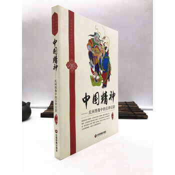 包邮正版 中国精神-民间图像中的信仰幻影 民间图像中的中国民俗丛书 中国财富出版社