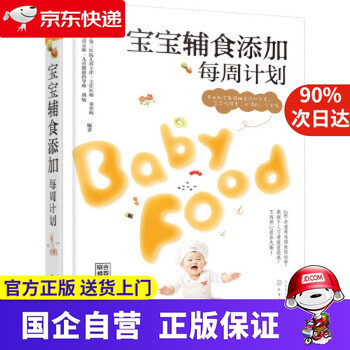 【新华书店官方网店】宝宝辅食添加每周计划 化学工业出版社 9787122279040