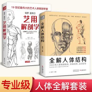 【2本套装】全解人体结构+艺用解剖学保罗·里奇尔素描美术绘画入门书籍理解骨骼肌肉运动造型