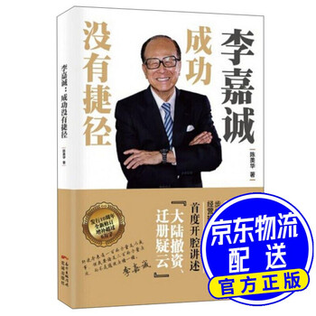 李嘉诚 成功没有捷径