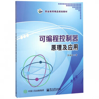 可编程控制器原理及应用(职业教育精品规划教材)